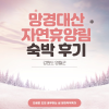 공립망경대산자연휴양림 숙박 후기영월 네이버 블로그